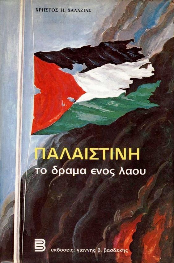 Παλαιστίνη: Το δράμα ενός λαού by Χρήστος Η. Χαλαζιάς | Goodreads