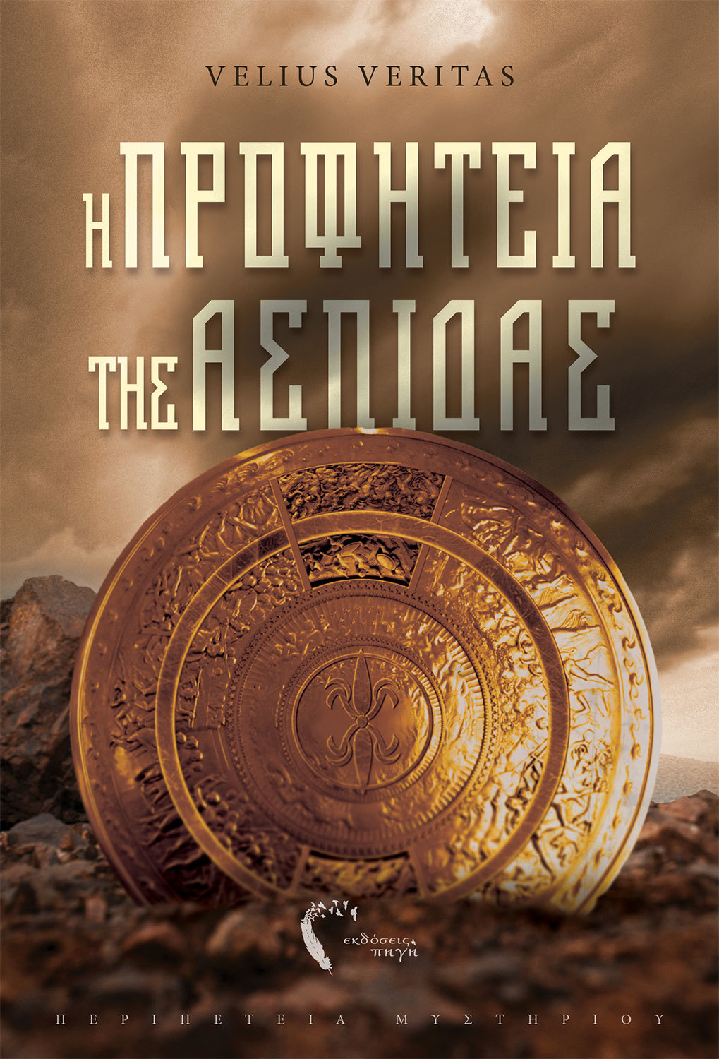 Η προφητεία της Ασπίδας by Velius Veritas | Goodreads