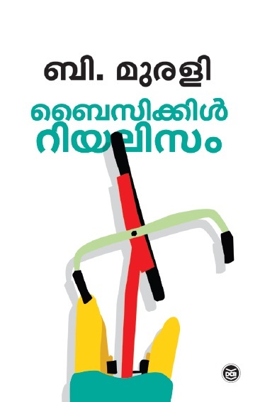 ബൈസിക്കിൾ റിയലിസം | Bicycle Realism by B. Murali | Goodreads
