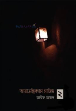 প্যারাডক্সিক্যাল সাজিদ ২ by Arif Azad | Goodreads