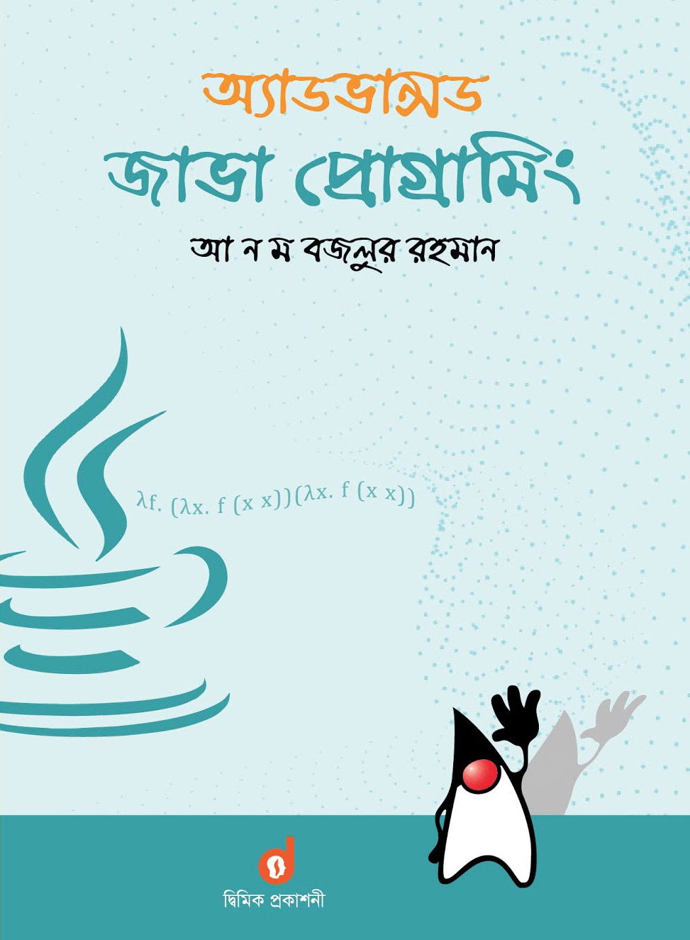 অ্যাডভান্সড জাভা প্রোগ্রামিং by A.N.M. Bazlur Rahman | Goodreads