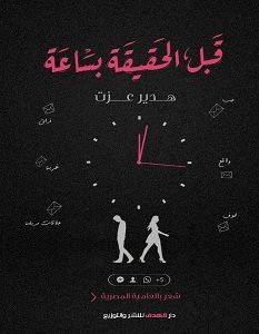 قبل الحقيقة بساعة by Hadeer Ezzat | Goodreads