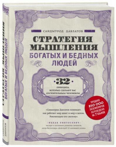 Strategiya myshleniya bogatykh i bednykh lyudey by Davlatov Saidmurod ...