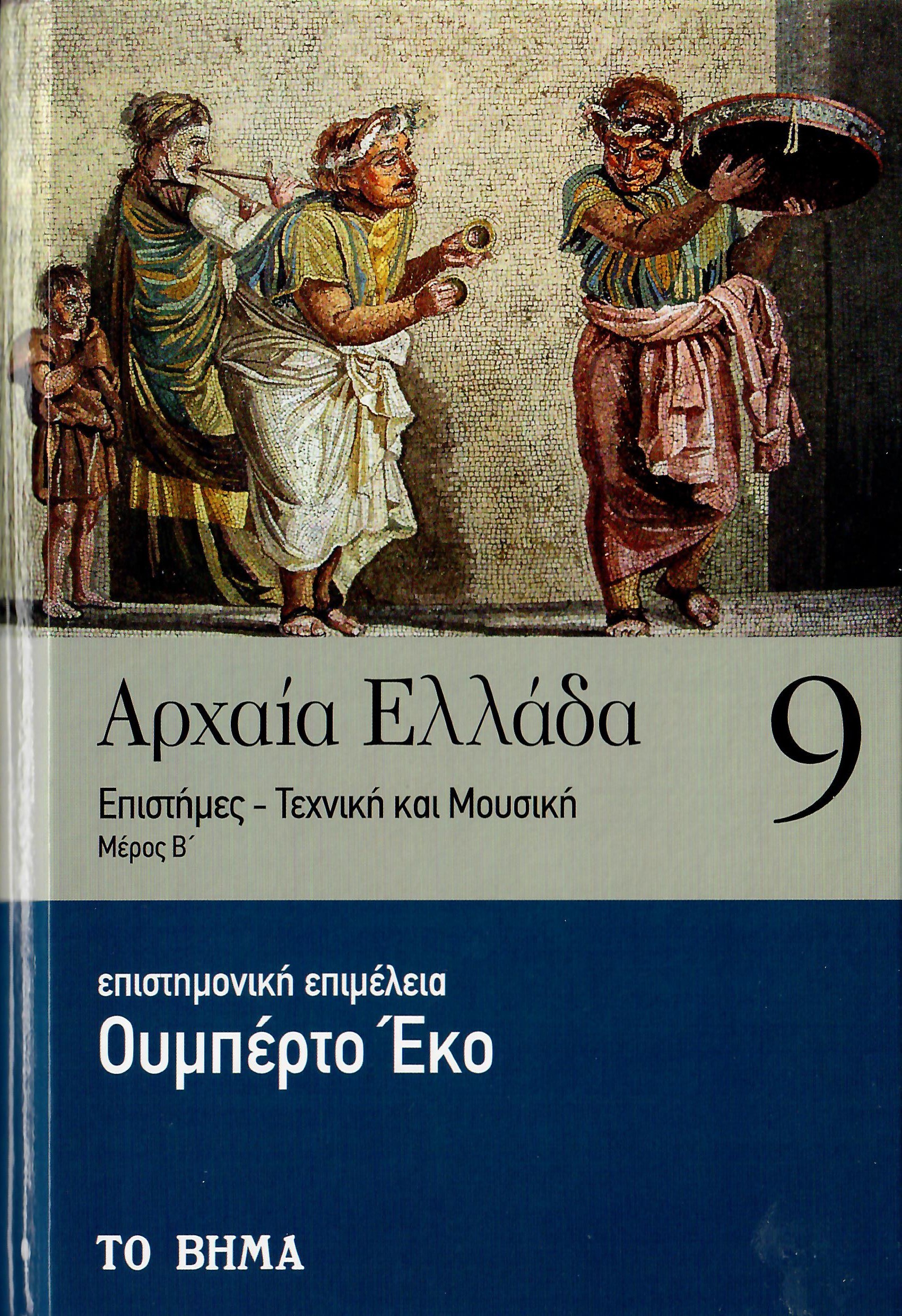 Αρχαία Ελλάδα: Επιστήμες - Τεχνική και Μουσική, Μέρος Β' by Umberto Eco ...