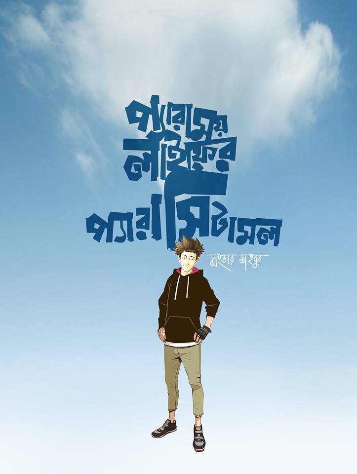 প্যারাময় লাইফের প্যারাসিটামল by Jhankar Mahbub | Goodreads