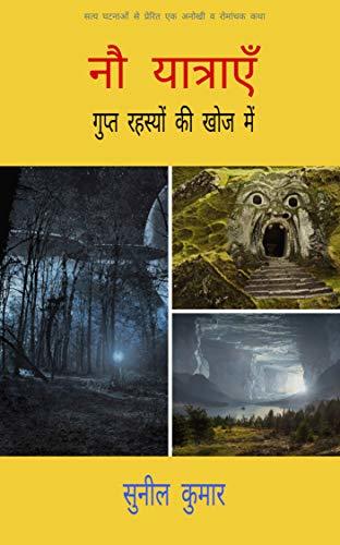 नौ यात्राएँ: गुप्त रहस्यों की खोज में (Hindi Edition) by Sunil Kumar ...