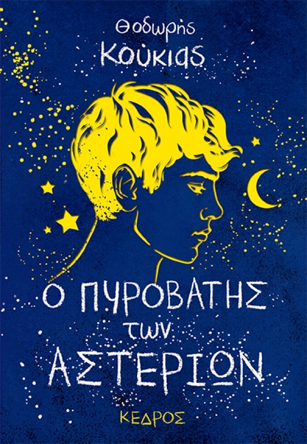Ο πυροβάτης των αστεριών by Θοδωρής Κούκιας | Goodreads