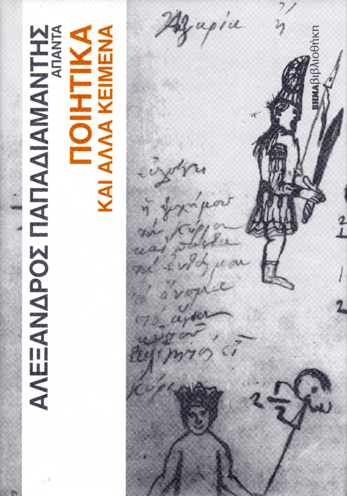 Άπαντα Παπαδιαμάντη: Ποιητικά και άλλα κείμενα by Alexandros ...