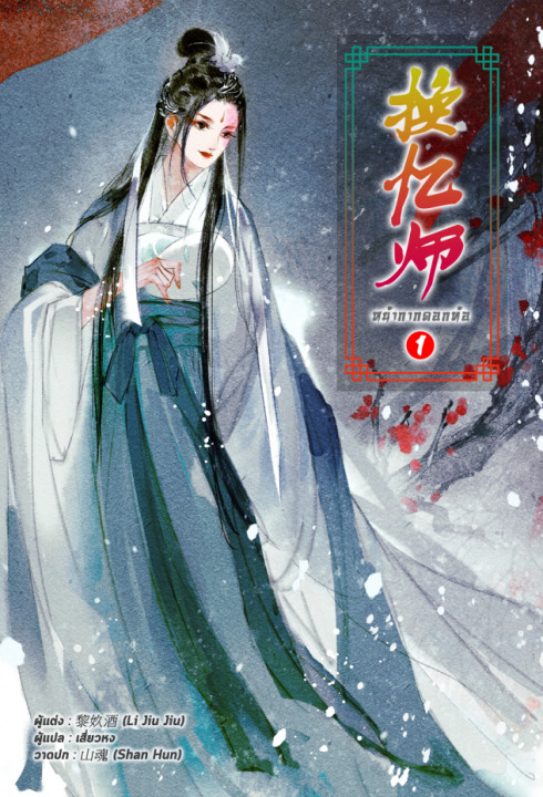 หน้ากากดอกท้อ เล่ม 1 by 黎奺酒 (Li Jiu Jiu) | Goodreads