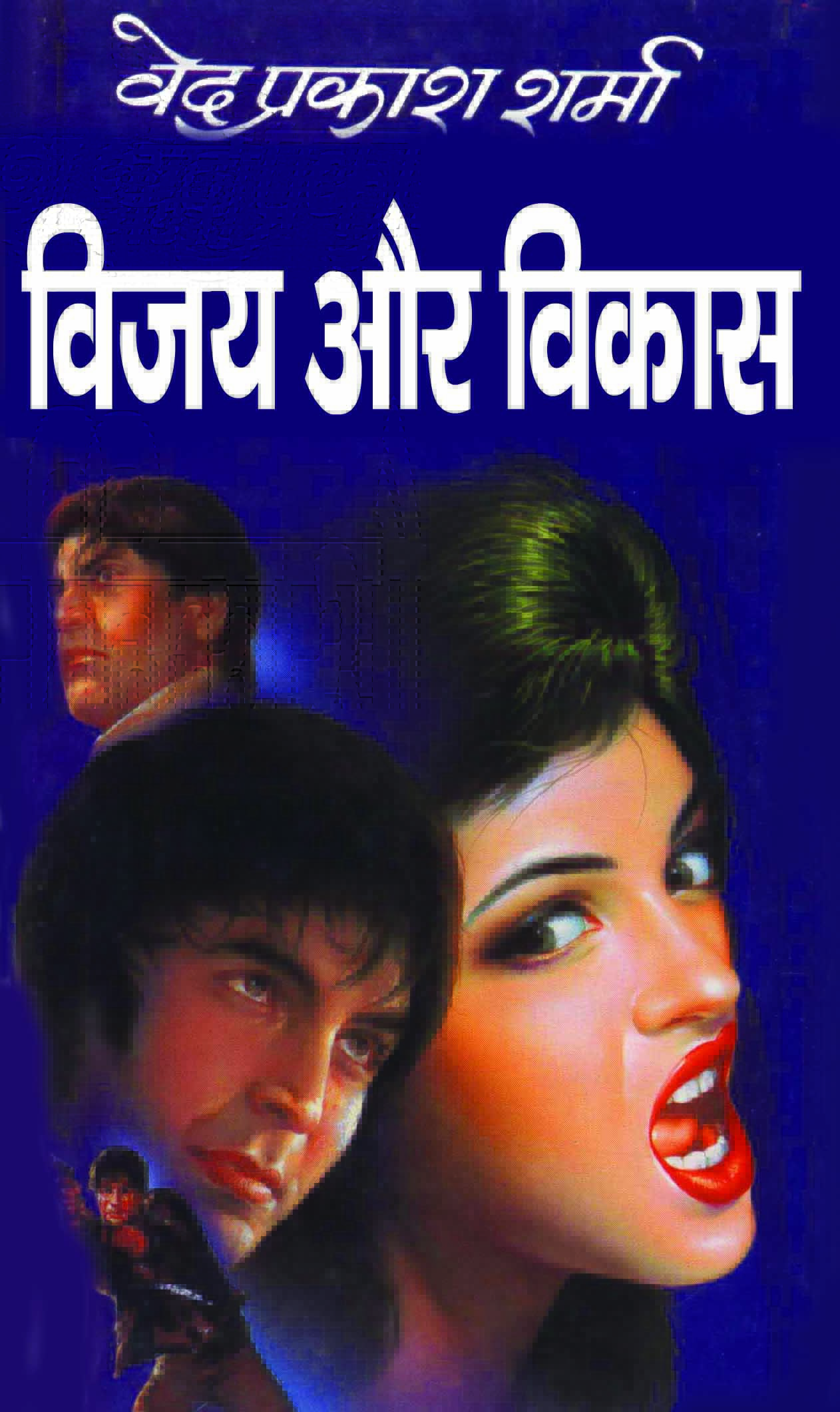 विजय और विकास by Ved Prakash Sharma | Goodreads