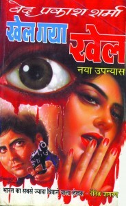 खेल गया खेल by Ved Prakash Sharma | Goodreads