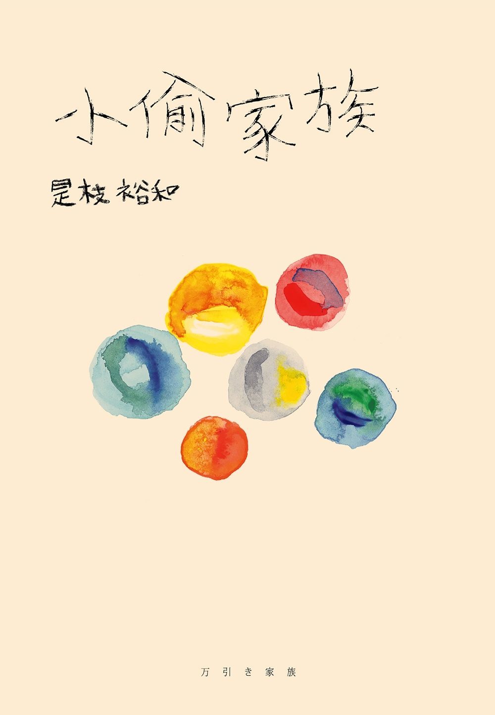 小偷家族 by Hirokazu Koreeda | Goodreads