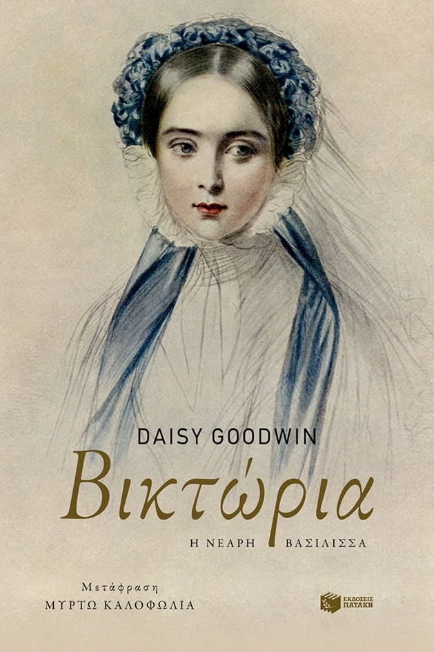 Βικτώρια: Η νεαρή βασίλισσα by Daisy Goodwin | Goodreads