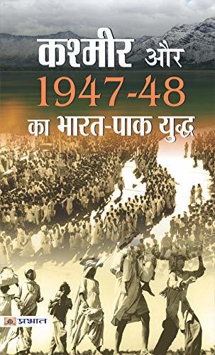 Kashmir Aur 1947-48 ka Bharat-Pak Yuddh: Exploring the Conflict (Rishi ...