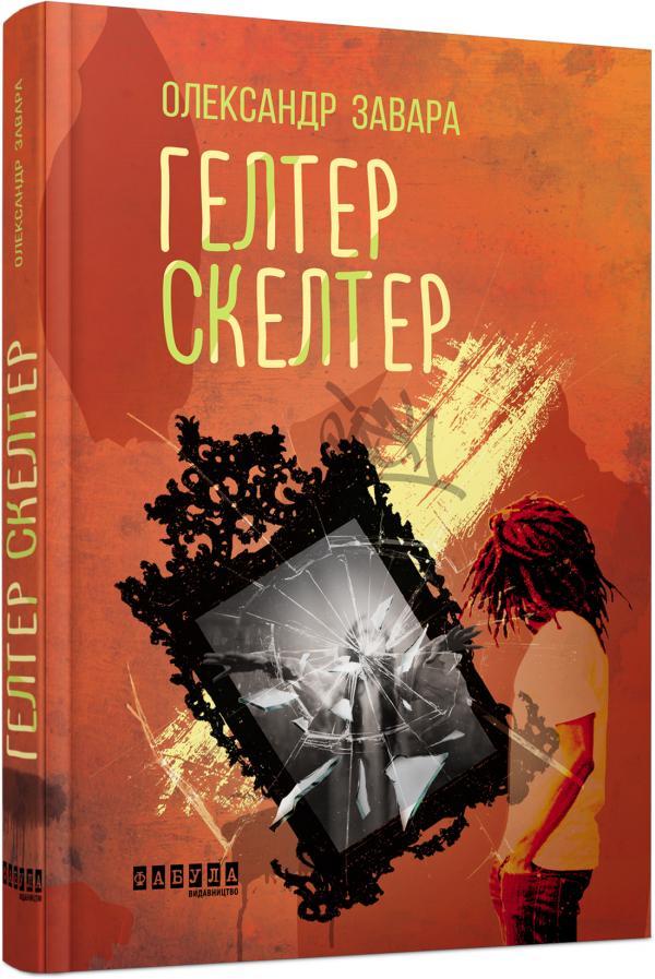 Гелтер Скелтер by Олександр Завара | Goodreads