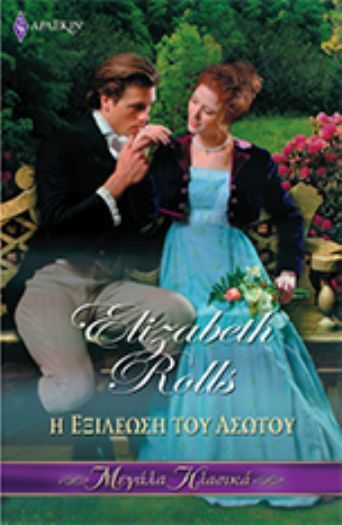 Η Εξιλέωση του Ασώτου by Elizabeth Rolls | Goodreads