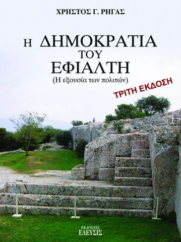 Η δημοκρατία του Εφιάλτη: Η εξουσία των πολιτών by Χρήστος Γ. Ρήγας ...