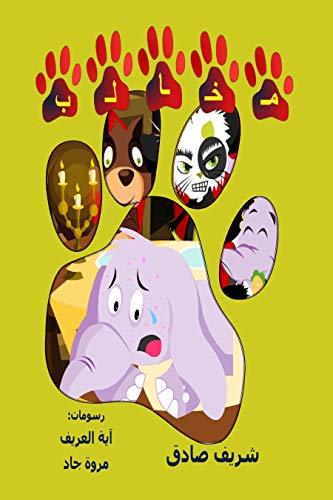 ‫مخالب‬ (Arabic Edition) by Sherif Sadek | Goodreads