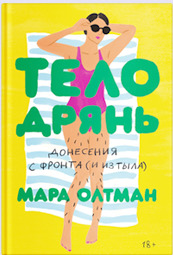 Тело дрянь. Донесения с фронта (и из тыла) by Mara Altman | Goodreads