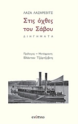 Στις όχθες του Σάβου by Laza Lazarević | Goodreads