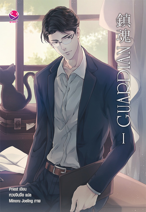 Guardian เล่ม 1 by Priest | Goodreads