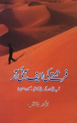 Farishtay Ki FIR / فرشتے کی ایف آئی آر by Idrees Ahmad Aftab | Goodreads