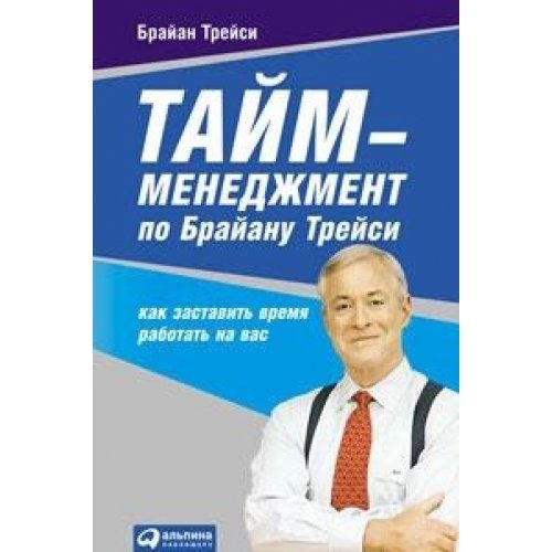 Time Management by Brian Tracy. How to make time work for you / Taym ...