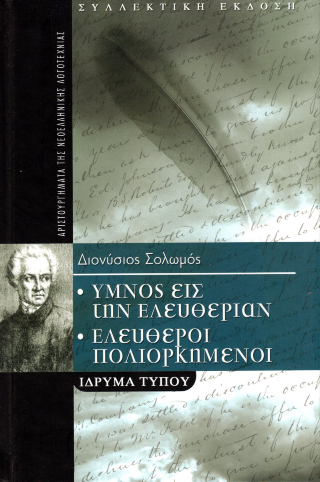 Ύμνος εις την ελευθερίαν - Ελεύθεροι Πολιορκημένοι by Dionysios Solomos ...