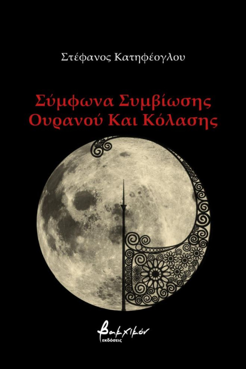 ΣΥΜΦΩΝΑ ΣΥΜΒΙΩΣΗΣ ΟΥΡΑΝΟΥ ΚΑΙ ΚΟΛΑΣΗΣ by Στέφανος Κατηφέογλου | Goodreads