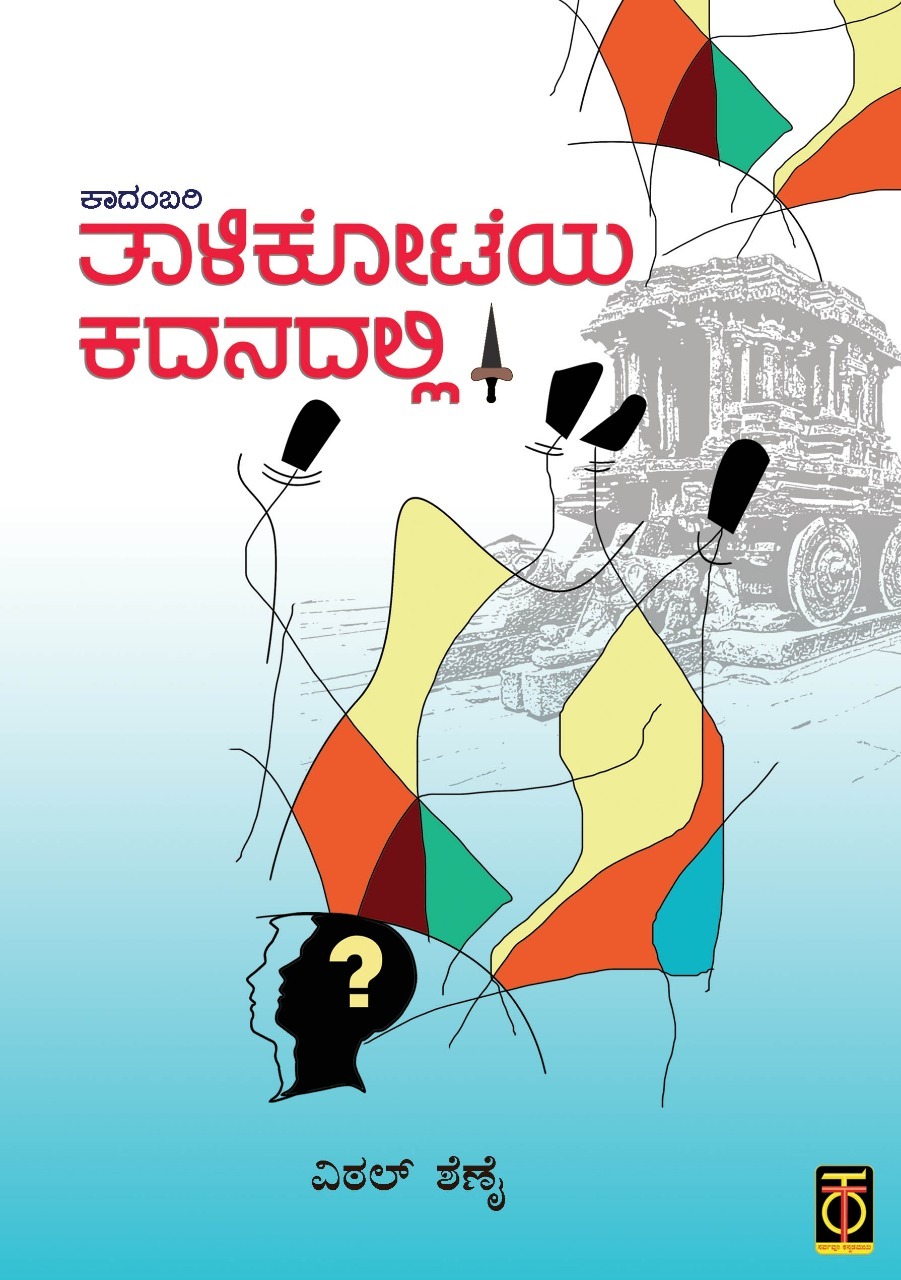 ತಾಳಿಕೋಟೆಯ ಕದನದಲ್ಲಿ by Vittal Shenoy | Goodreads