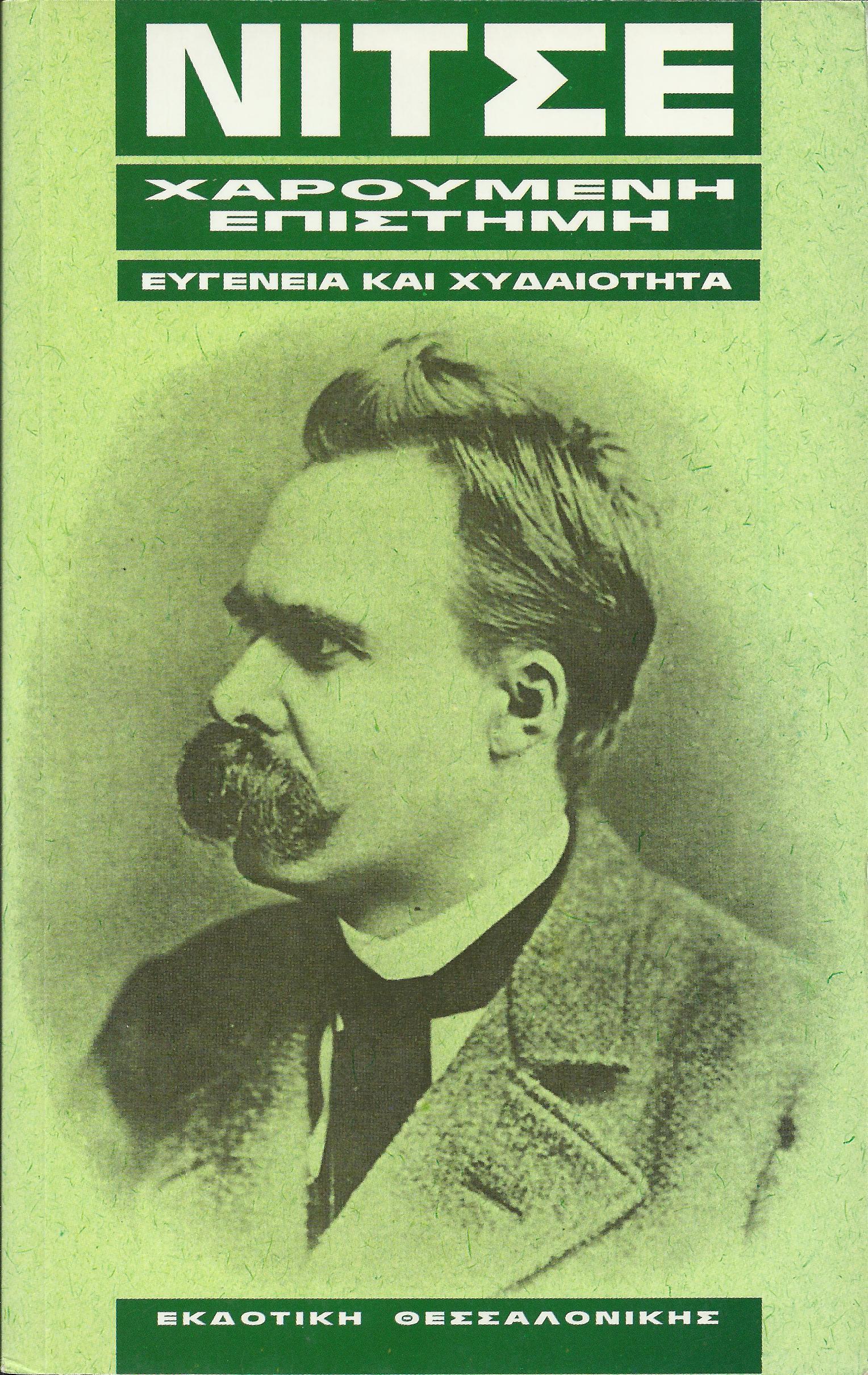 Η Χαρούμενη επιστήμη by Friedrich Nietzsche | Goodreads