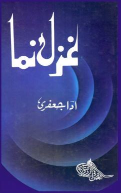 Ghazal Numa / غزل نما by Ada Jafri | Goodreads