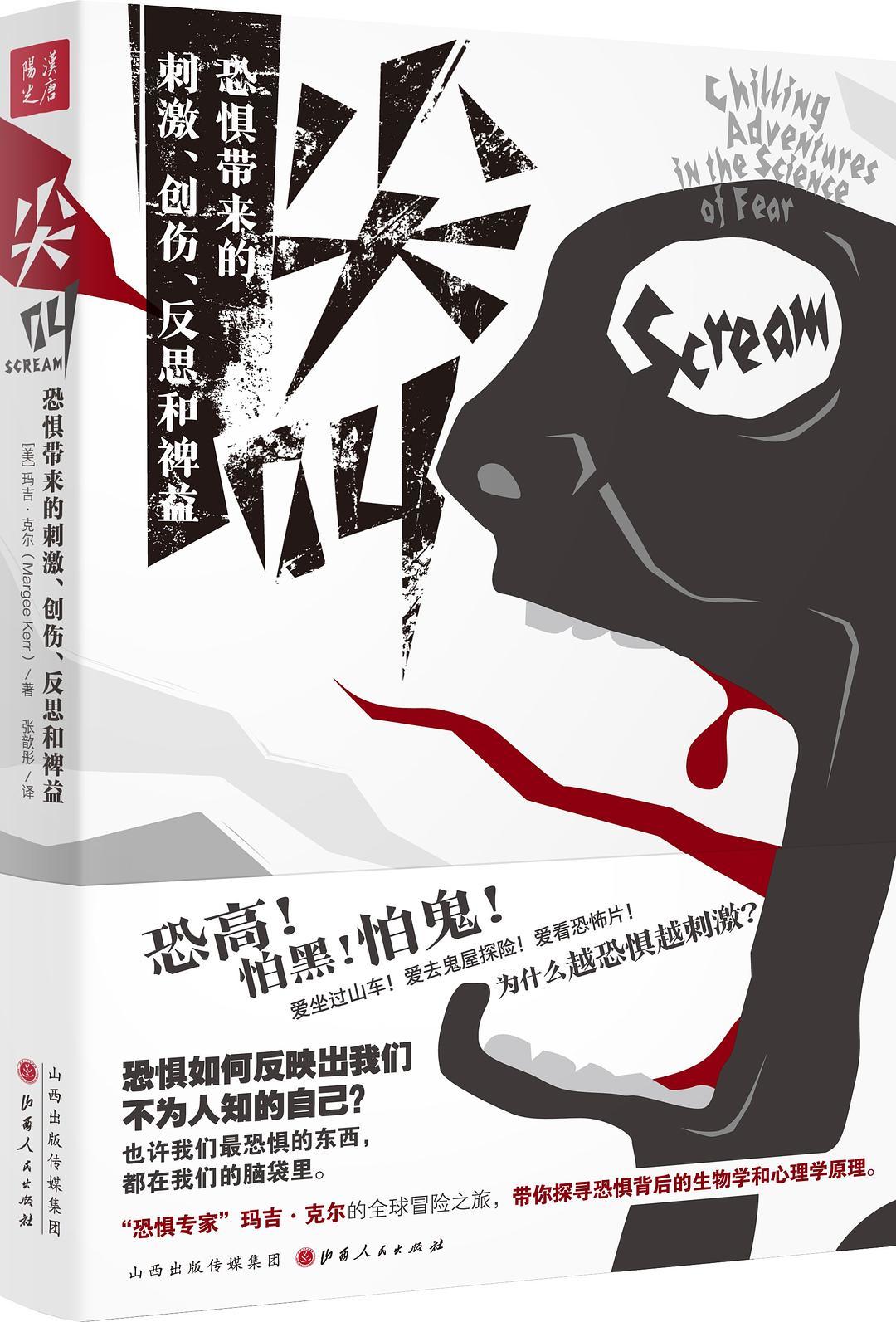 尖叫 恐惧带来的刺激、创伤、反思和裨益 by Margee Kerr | Goodreads