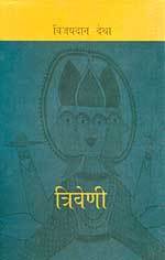 त्रिवेणी by Vijaydan Detha | Goodreads