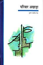 परिवार अखाड़ा by Krishna Baldev Vaid | Goodreads