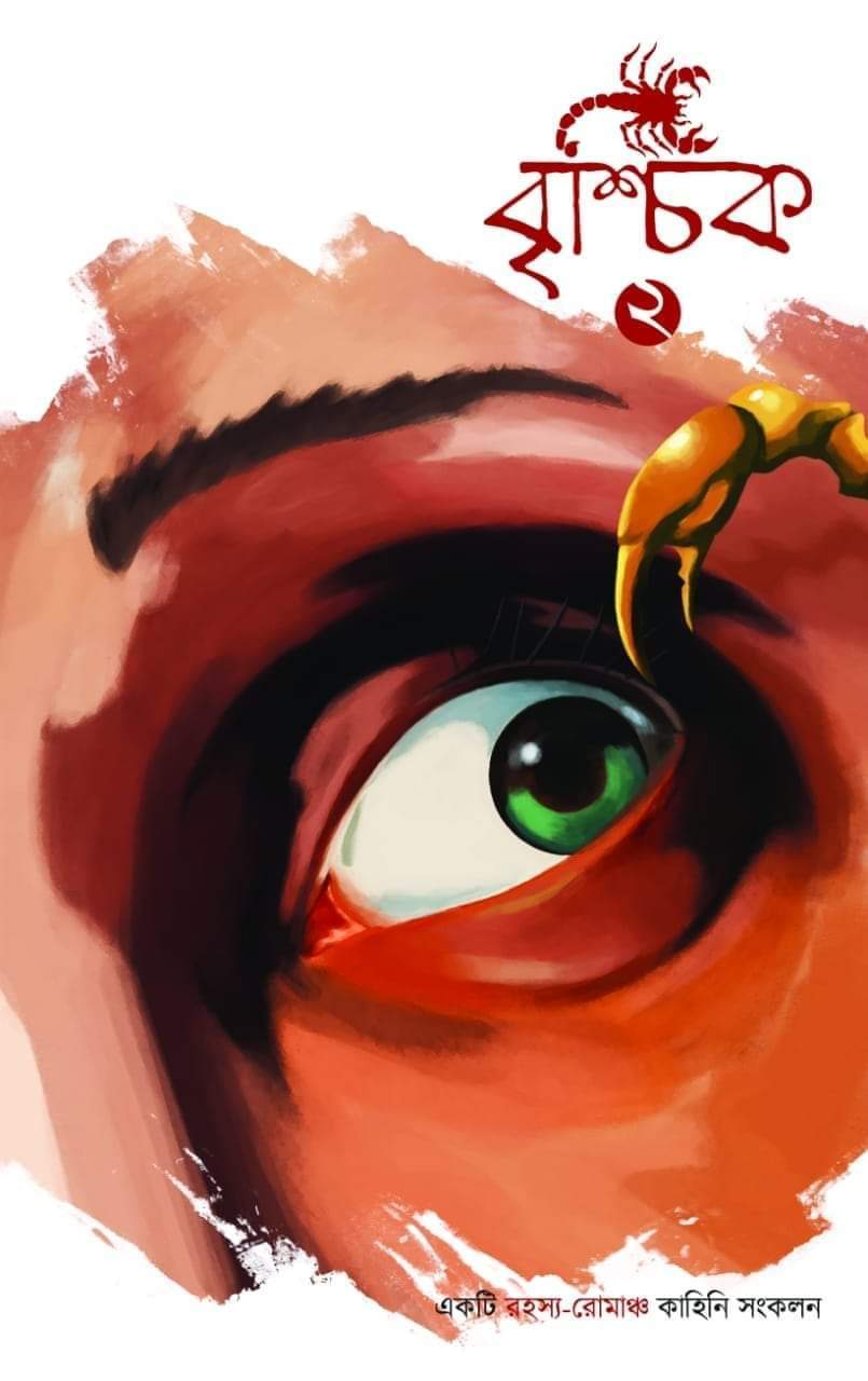 বৃশ্চিক ২ by Riju Ganguly | Goodreads