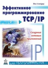 Эффективное программирование TCP/IP by Jon C. Snader | Goodreads