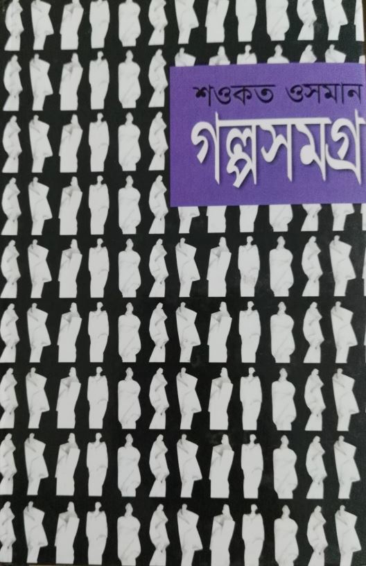 গল্পসমগ্র by Shawkat Osman | Goodreads