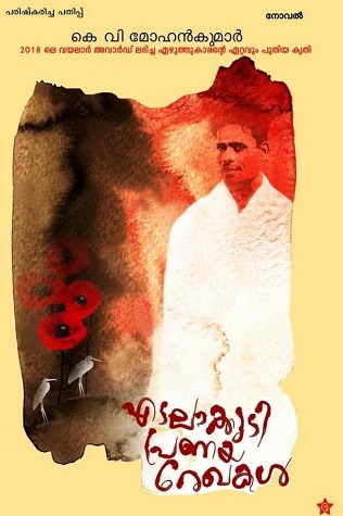 എടലാക്കുടി പ്രണയരേഖകള്‍ | Edalakkudi Pranayarekhakal by K.V. Mohankumar | Goodreads