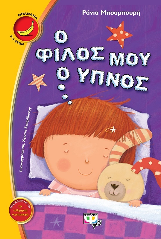 Ο φίλος μου ο ύπνος by Ράνια Μπουμπουρή | Goodreads