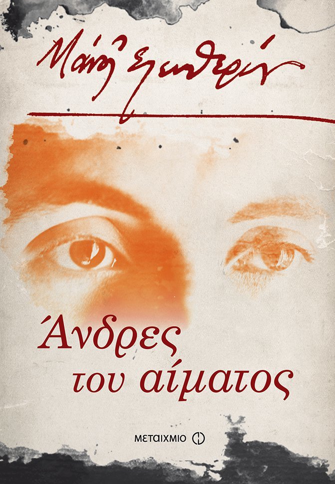 Άνδρες του αίματος by Μάνος Ελευθερίου | Goodreads