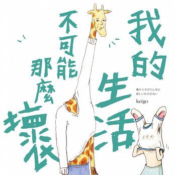 我的生活不可能那麼壞 by keigo | Goodreads