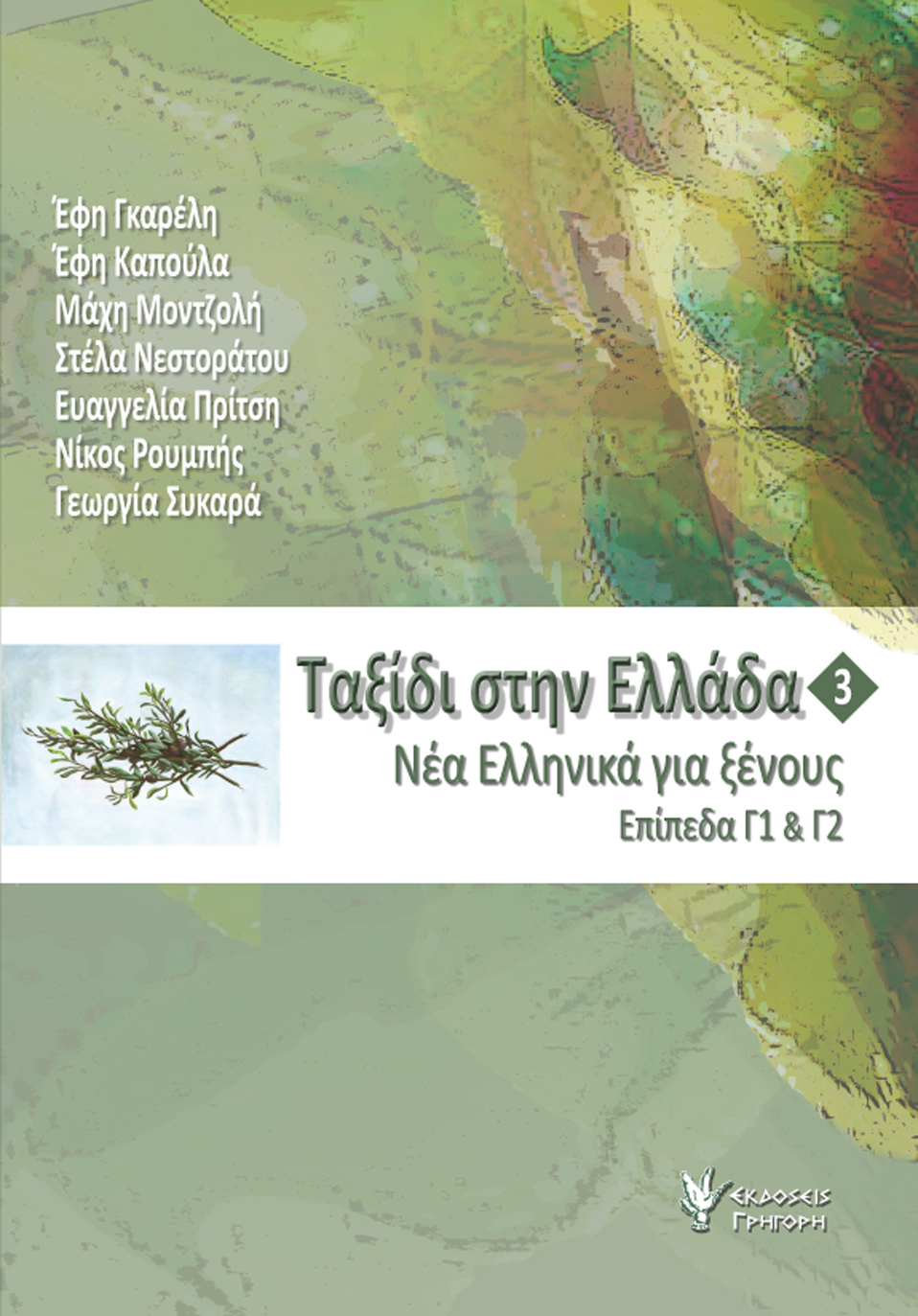 Ταξίδι στην Ελλάδα 3: Νέα ελληνικά για ξένους: Επίπεδα Γ1 και Γ2 by Έφη ...
