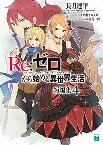 Re:ゼロから始める異世界生活 短編集 4 [Re:Zero kara Hajimeru Isekai Seikatsu Tanpenshuu, Vol. 4] by Tappei ...