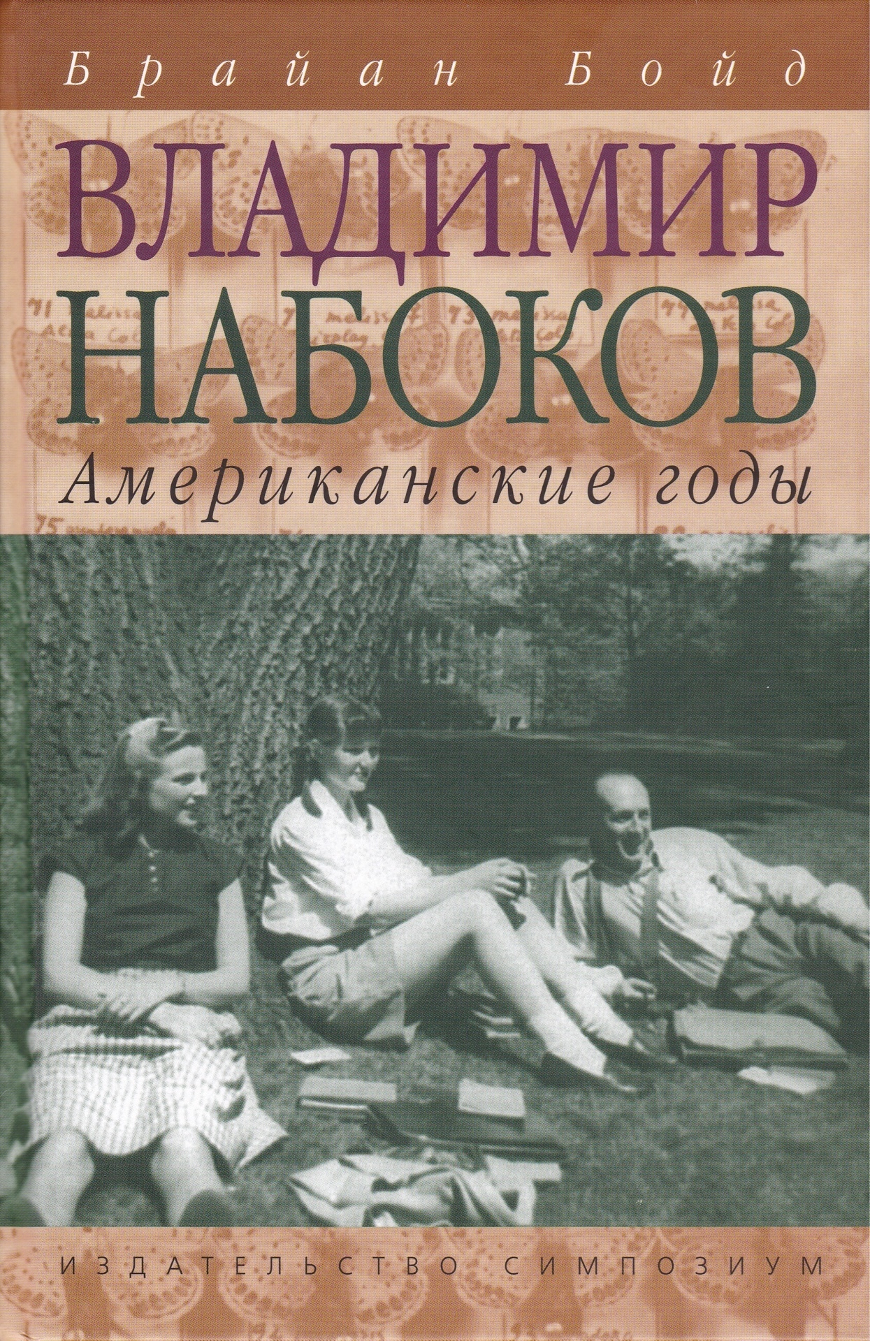Владимир Набоков: американские годы by Брайан Бойд | Goodreads