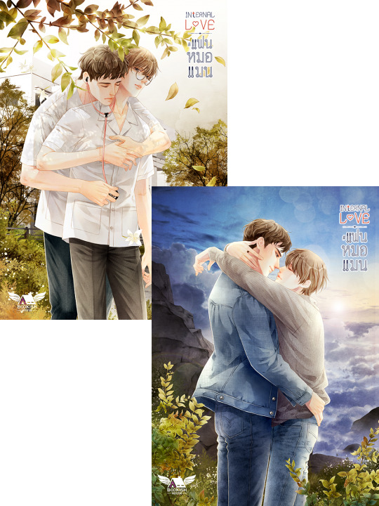 INTERNAL LOVE #แฟนหมอแมน เล่ม 1-2 by Melenalike | Goodreads