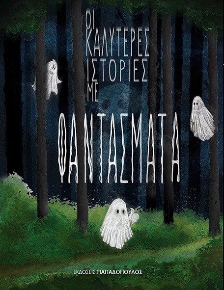 Οι καλύτερες ιστορίες με φαντάσματα by Kyriakos Athanasiadis | Goodreads