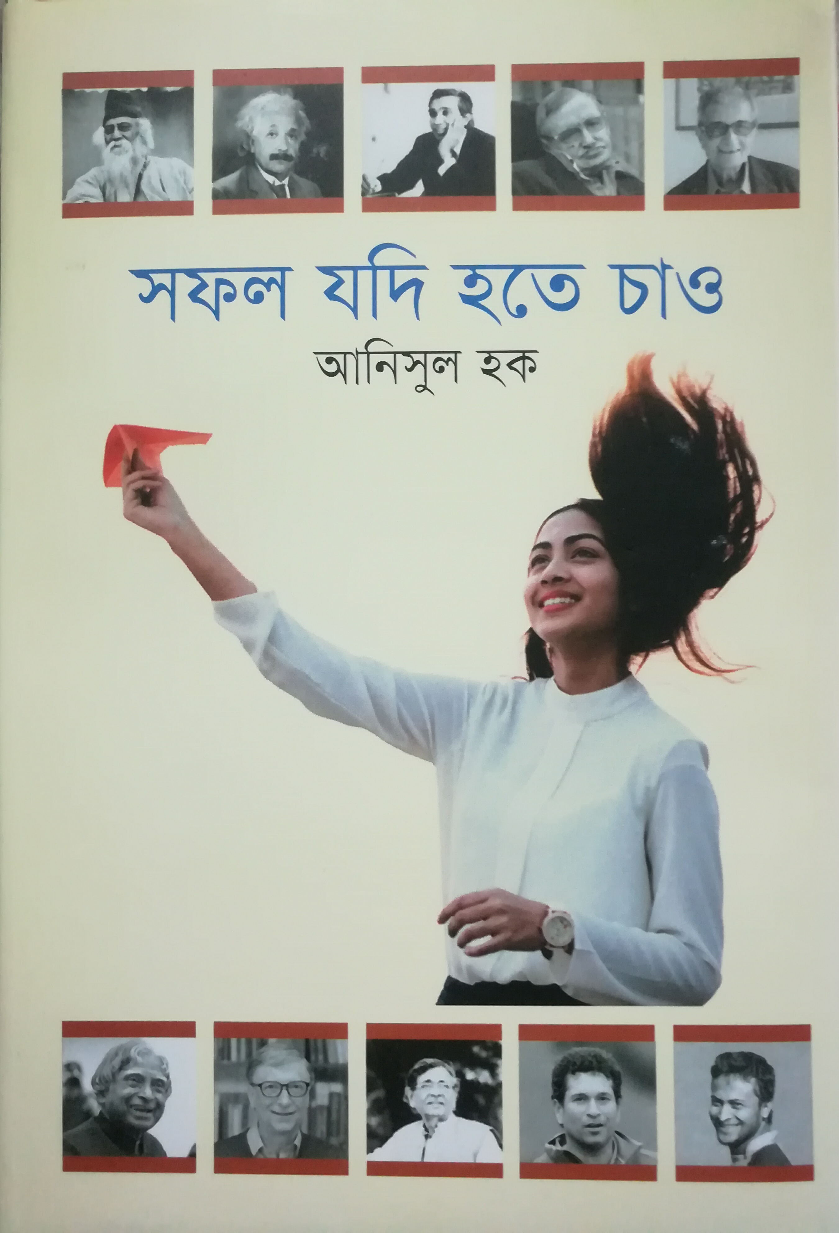 সফল যদি হতে চাও by Anisul Hoque | Goodreads