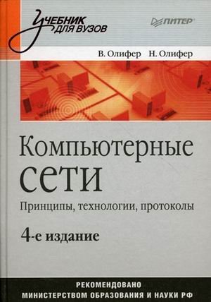 Computer networks. Principles, technologies, protocols. 4 ed / Kompyuternye seti. Printsipy ...