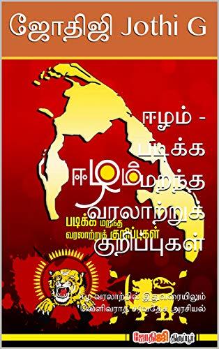ஈழம் - படிக்க மறந்த வரலாற்றுக் குறிப்புகள்: Ceylon Geo Politics (002 ...